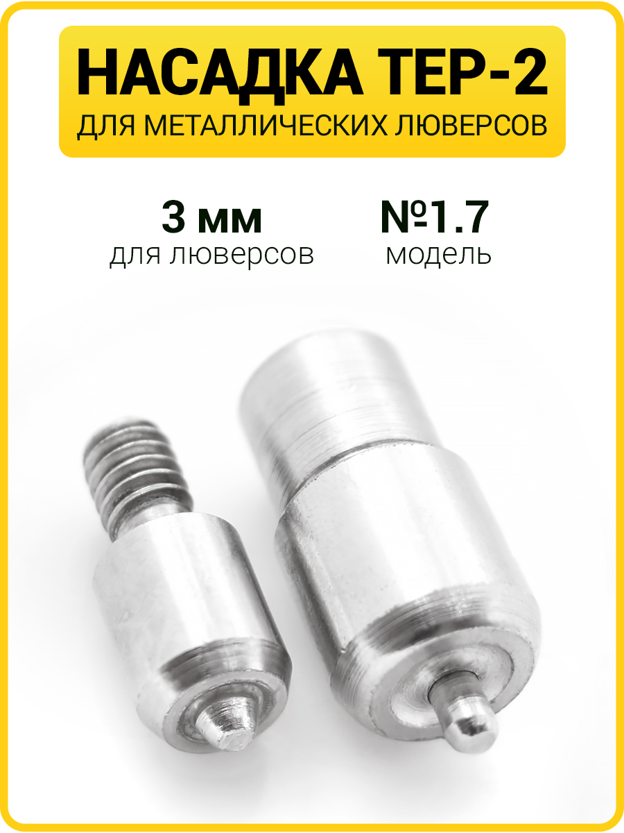 Насадка для люверсов 3 мм (№ 1.7) для пресса ТЕР-2 и 1, Турция