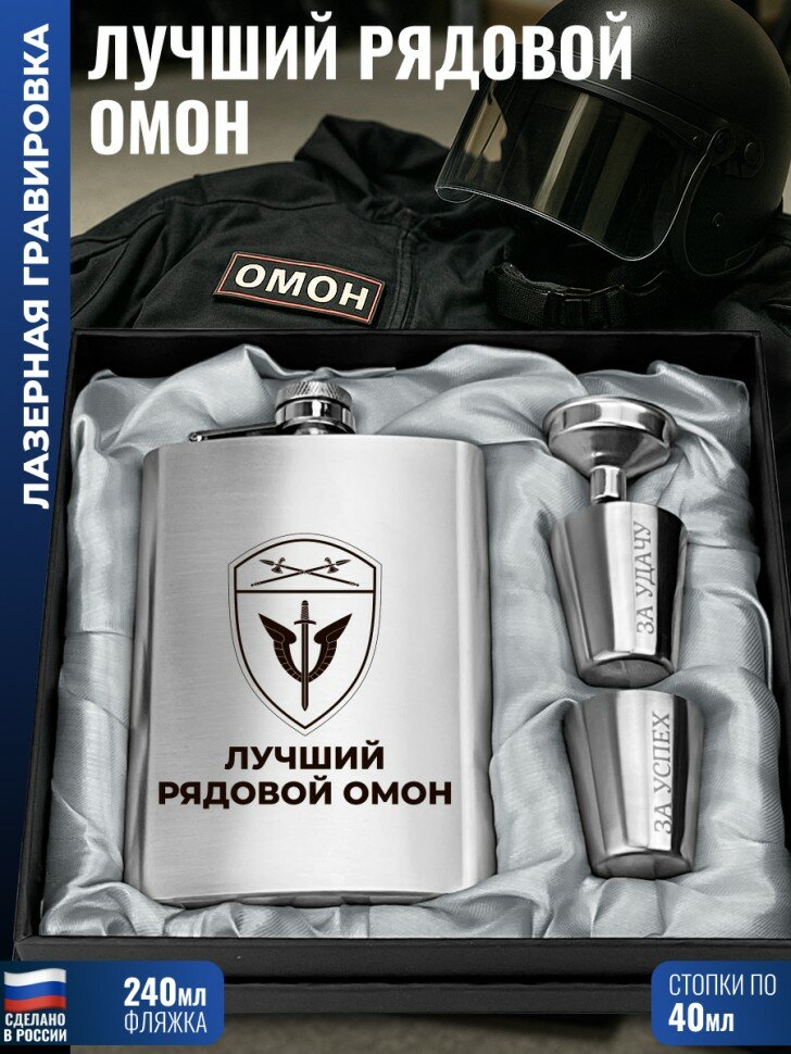 Набор омон "Лучший рядовой" (фляжка, стопки, воронка)