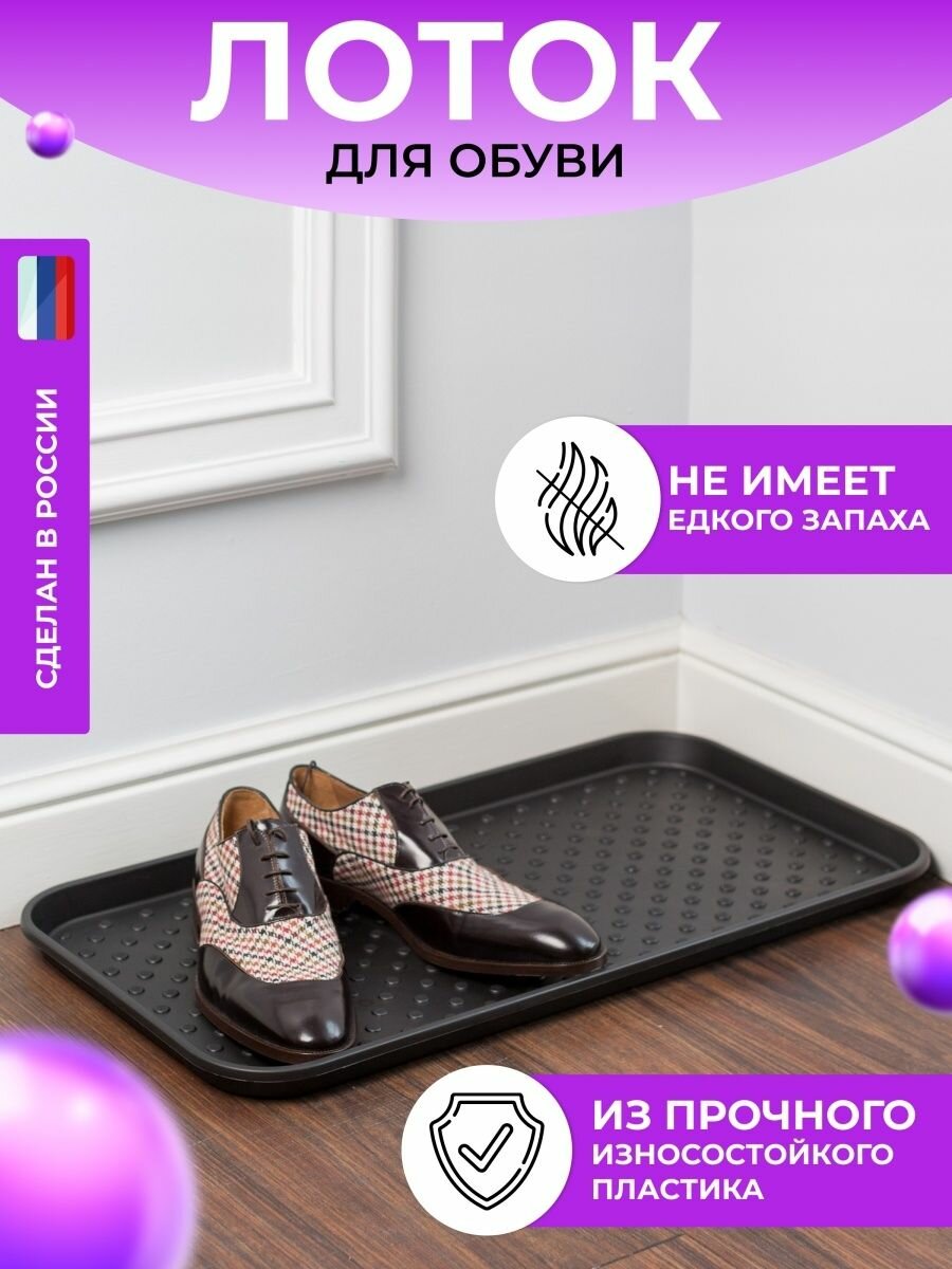 Лоток для обуви