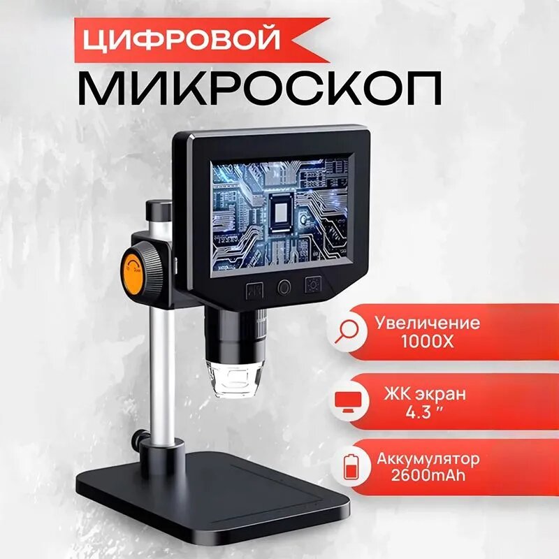 Цифровой оптический микроскоп, 4,3-дюймовый IPS-экран, LCD 1080P высокое разрешение, совместимый с iPhone и Android
