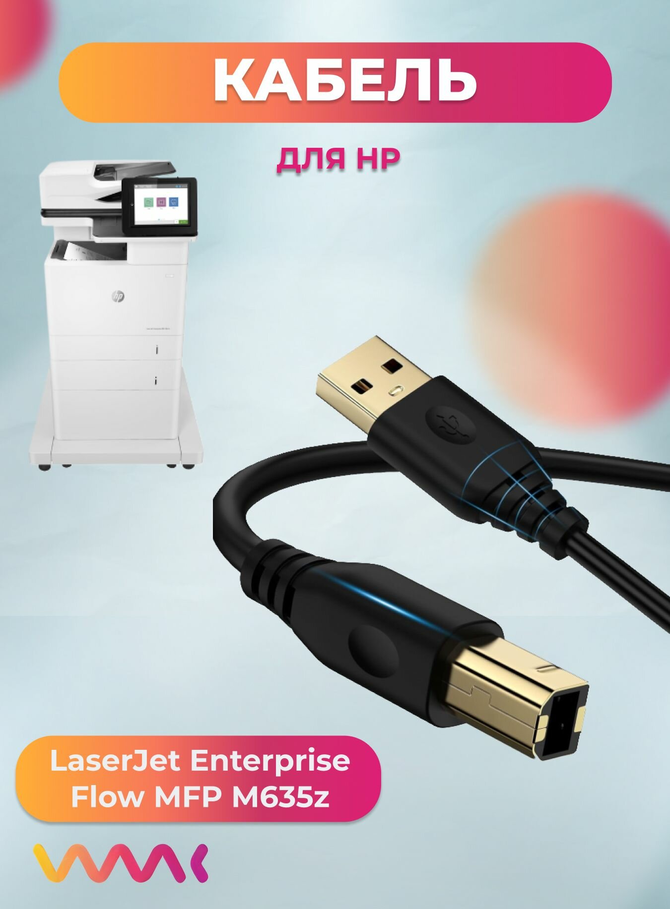Кабель для принтера МФУ HP LaserJet Enterprise Flow MFP M635z.