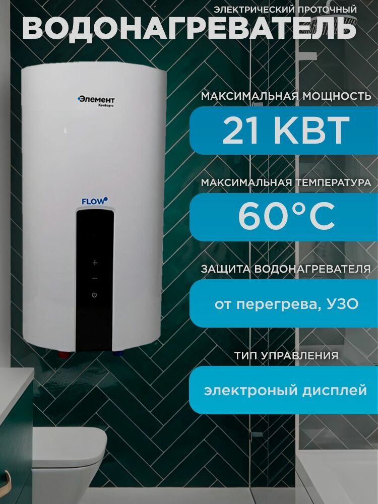 Водонагреватель электрический проточный Элемент Комфорта FLOW 21 ( 21 кВт )