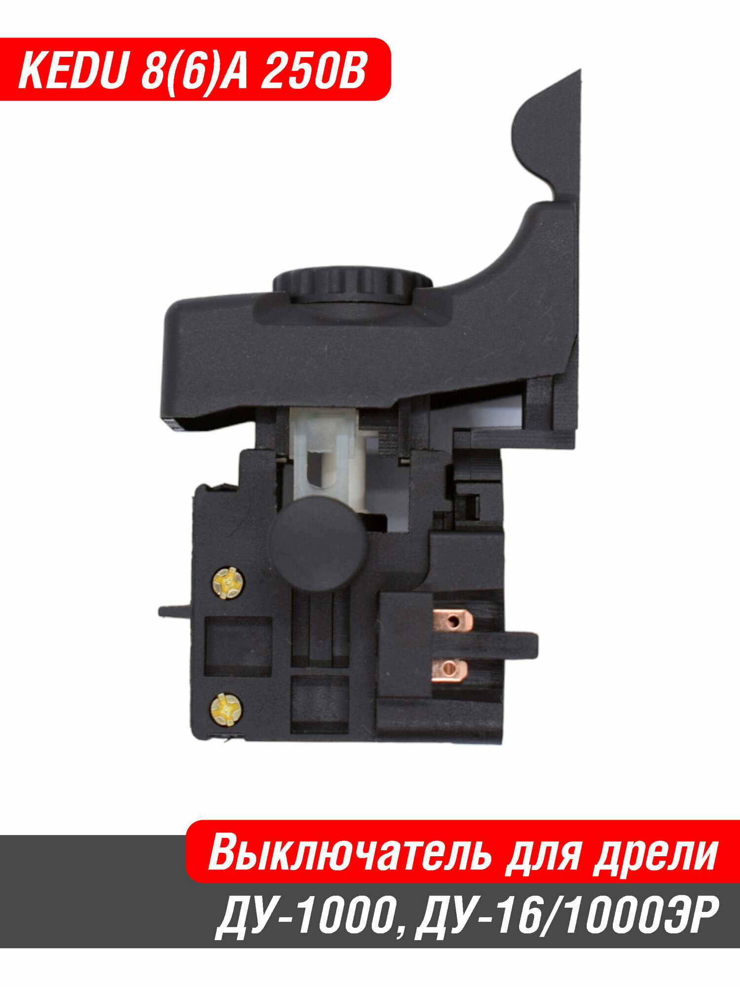 Выключатель (кнопка) подходит для дрели ДУ-1000, ДУ-1000ЭР, ДУ-16/1000ЭР 00.10.01.05.01