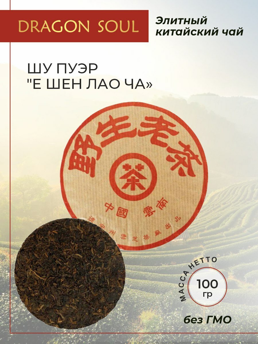 Китайский чай ШУ пуэр "Е Шэн Лао Ча", с диких деревьев, 100г.