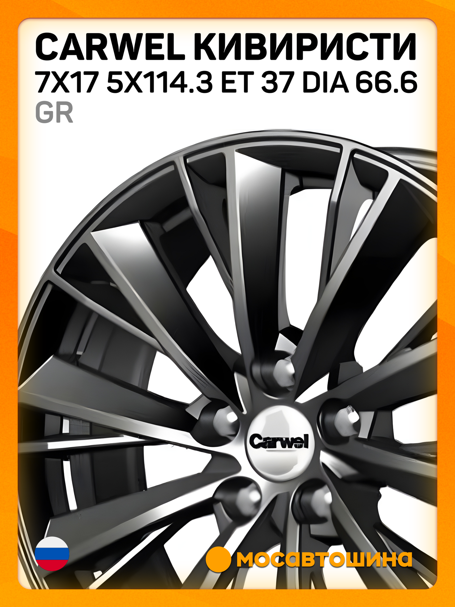 Автомобильные диски Carwel Кивиристи 7x17 5x114.3 ET 37 Dia 66.6 GR