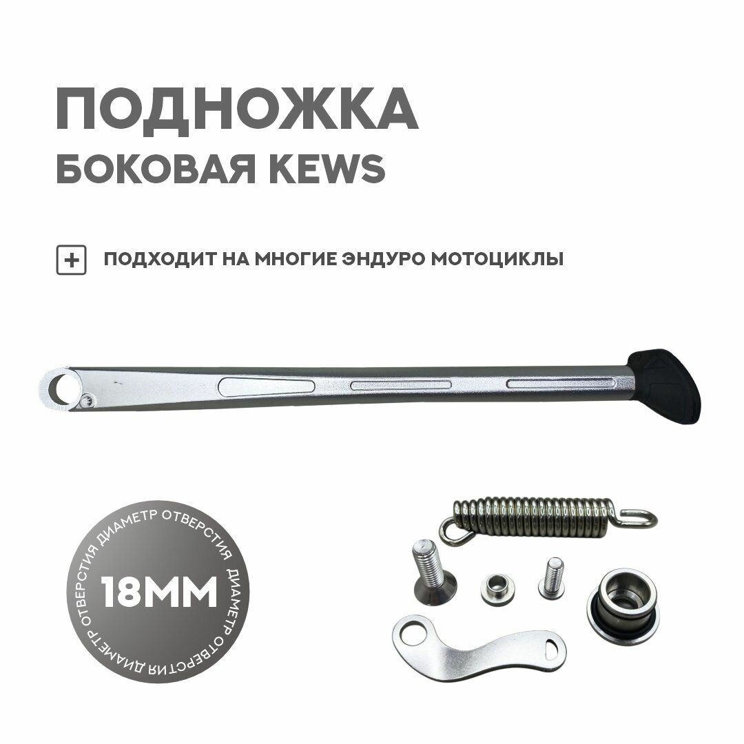 Подножка боковая KEWS K23, D18, с креплениями для Gr8 Avantis KAYO(Short)