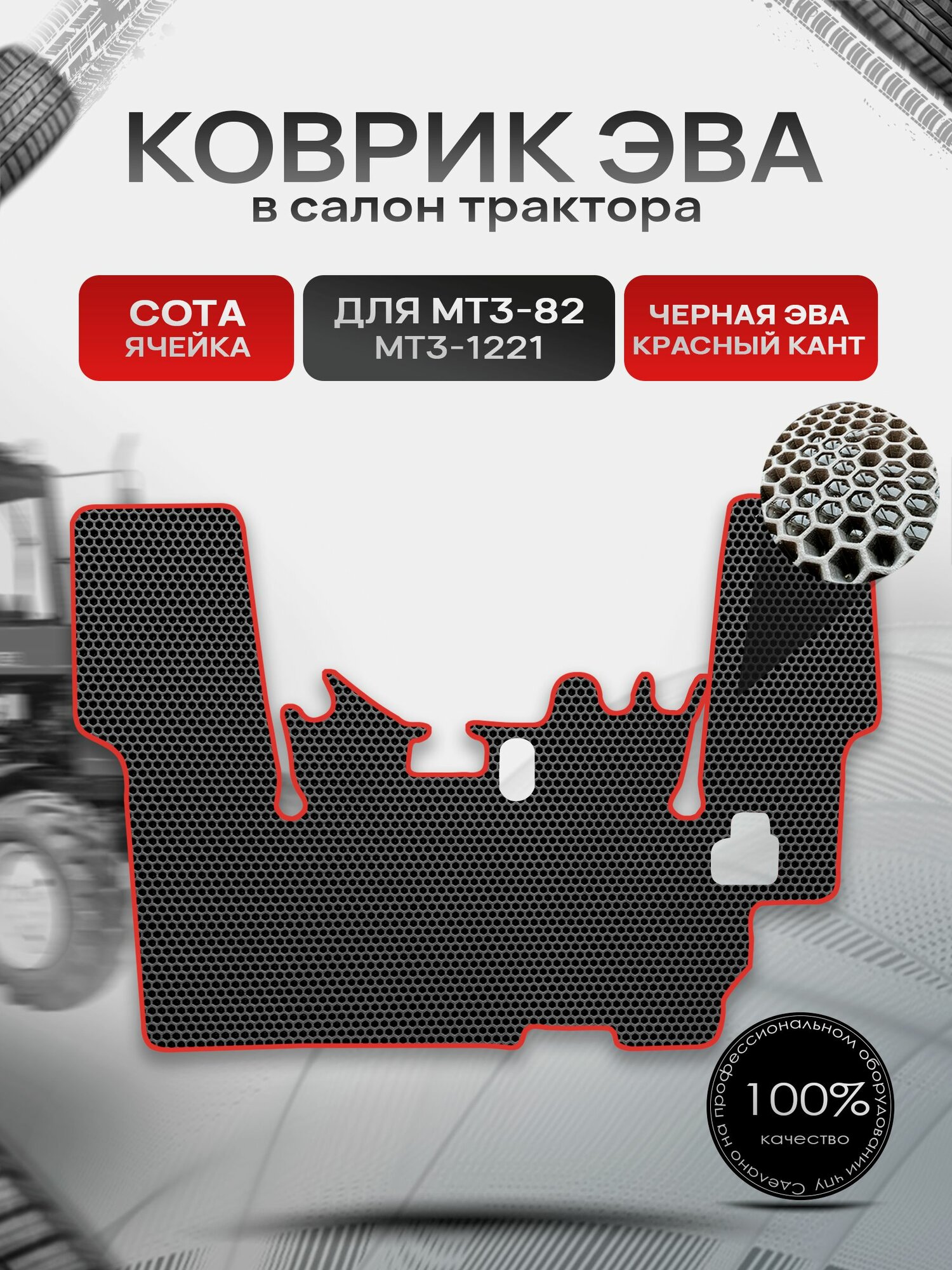 Коврики ЭВА сота для трактора МТ3-82/1221 МТЗ-82/1221 с вырезом под боковое включение Чёрный с Красным кантом