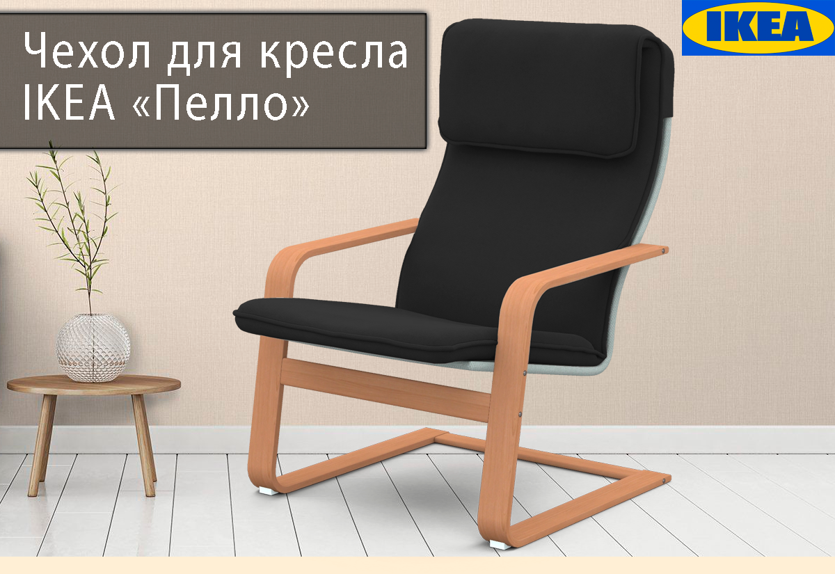 Чехол на кресло IKEA "Пелло" Оттенок Тёмно-серый Ткань Мебельный Велюр