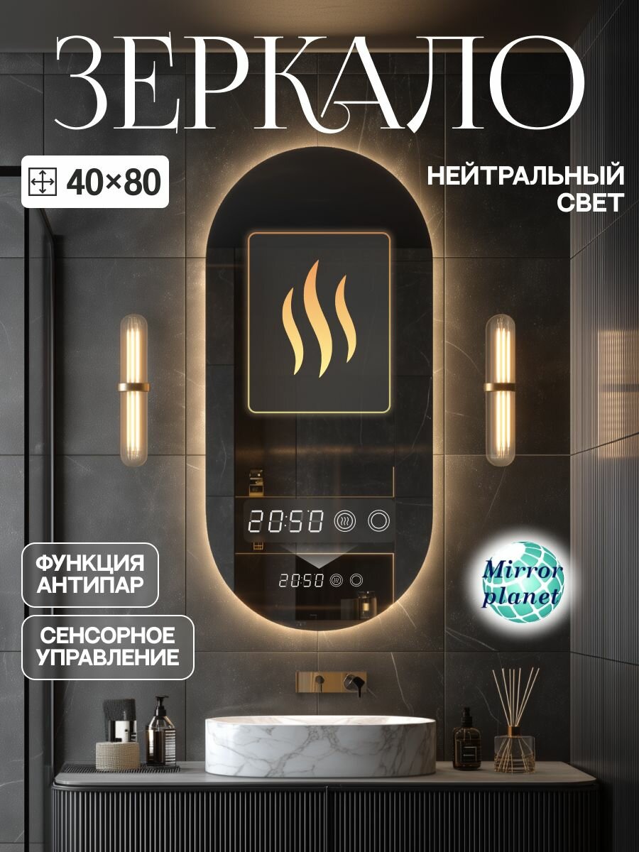 Настенное зеркало с подсветкой в ванную овальное 40х80 см нейтральный свет подогрев часы Mirror planet