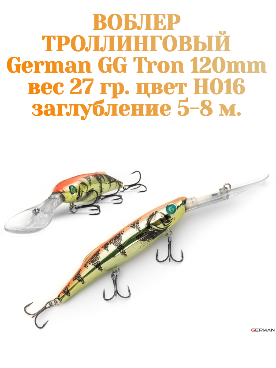 German GG Tron" - воблер для троллинга, 27 грамм, цвет H016, вес 27, заглубление 5-8 м