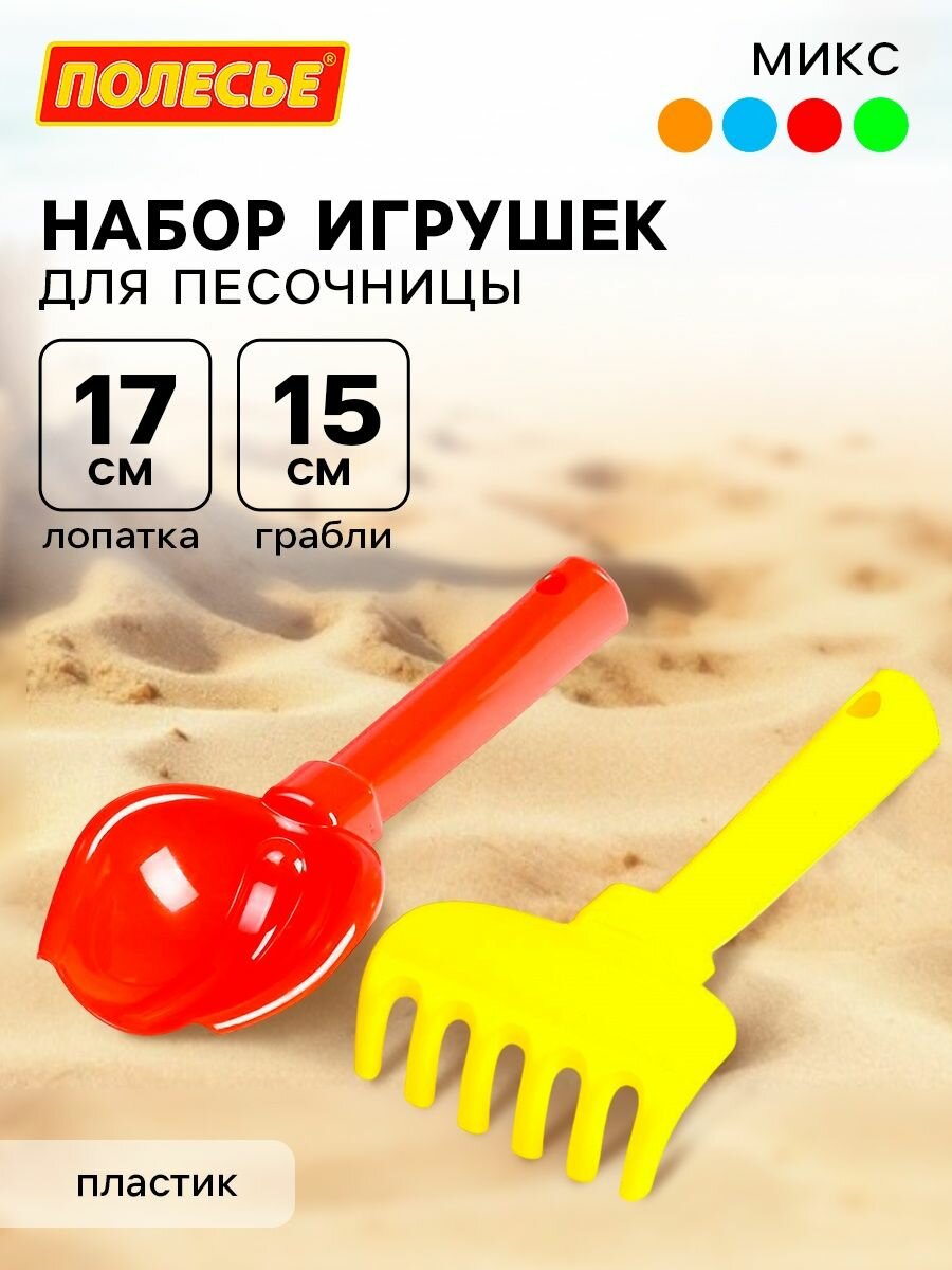 Песочный набор, 2 набора по 2 игрушки: совок, грабельки, детский