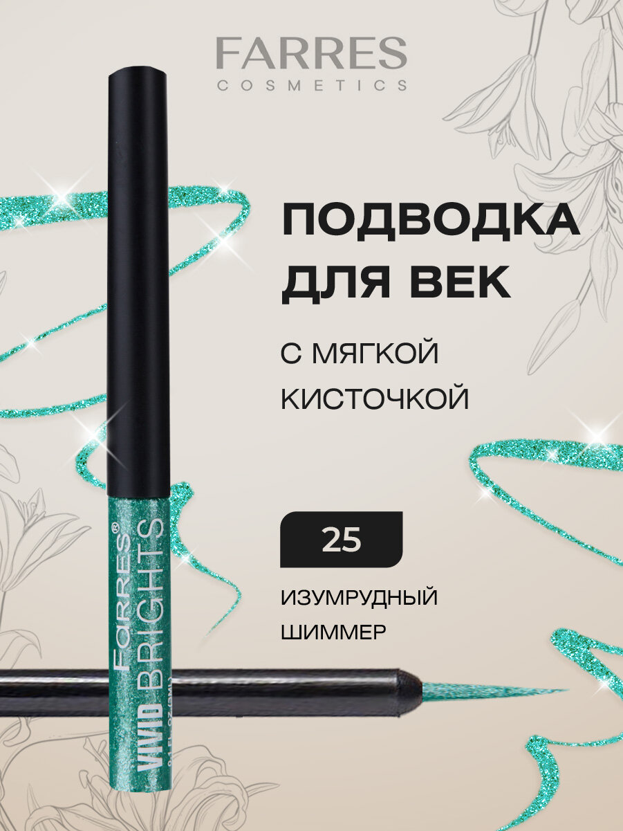 Подводка для глаз цветная Farres с мягкой кисточкой Vivid Brights, тон 25 изумрудный шиммер