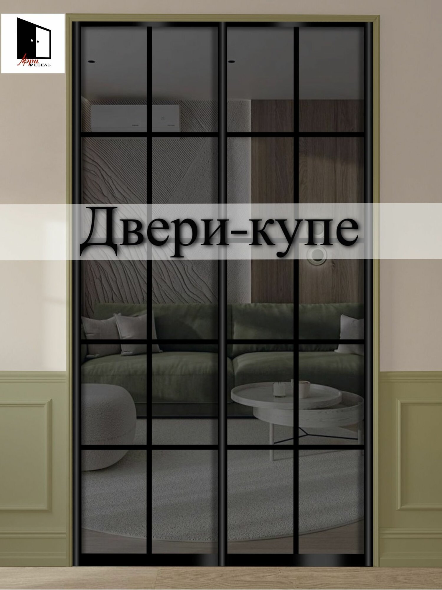 Двери-купе составные в проем до 2750мм по высоте, до 1850мм по ширине. Стекло Графит. Комплект 2 шт.