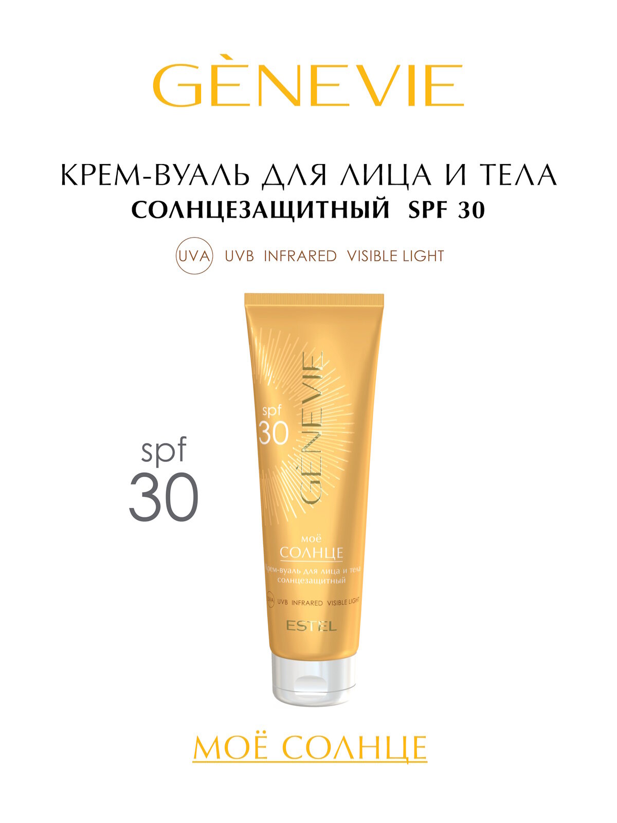 Крем-вуаль для лица и тела солнцезащитный SPF 30 ESTEL PROFESSIONAL Genevie Мое солнце 150 мл