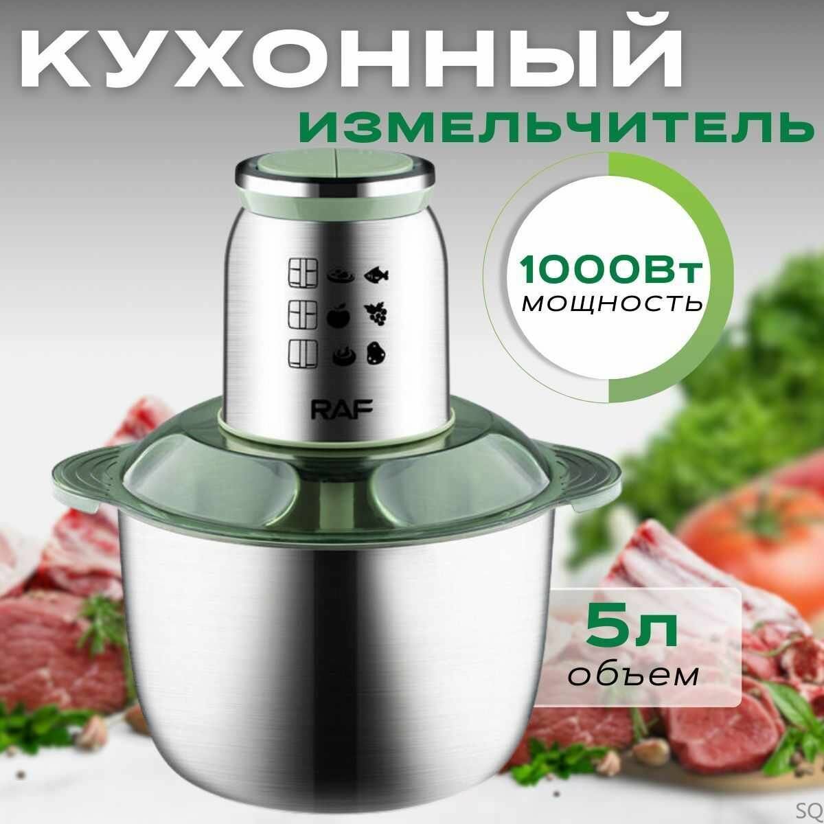 Кухонный электрический измельчитель/Многофункциональный, универсальный чоппер-измельчитель/ Чаша 5л/ 1000 Вт/ для мяса, овощей, фруктов -jua