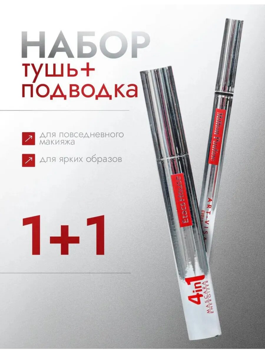 Тушь для ресниц черная и подводка