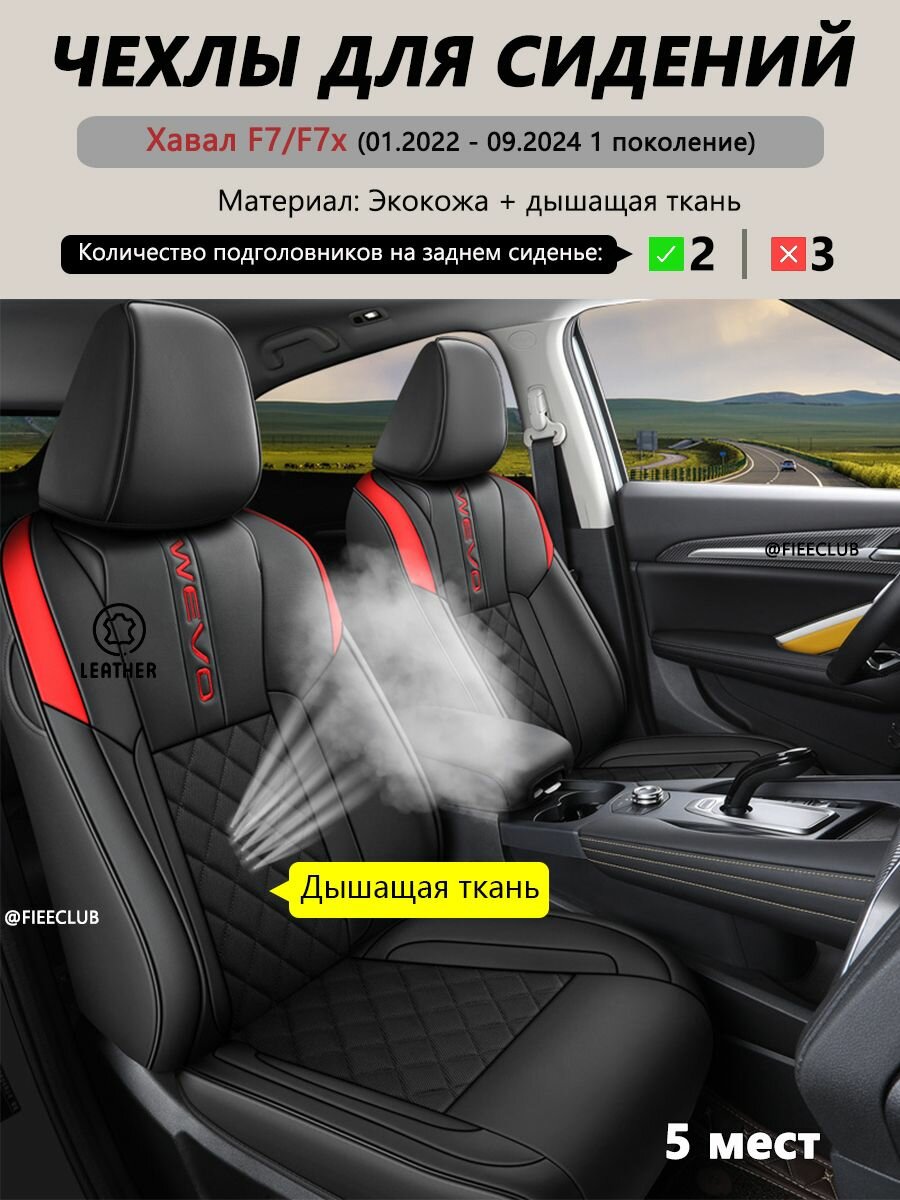 Чехлы для сидений Haval F7 / хавал F7x 1 поколение кожаные, всесезонные, специально для автомобилей Great Wall Haval