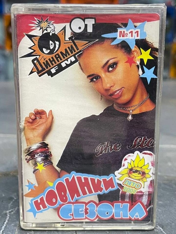 Новинки сезона от динамит FM №11, кассета, аудиокассета (МС)-2007