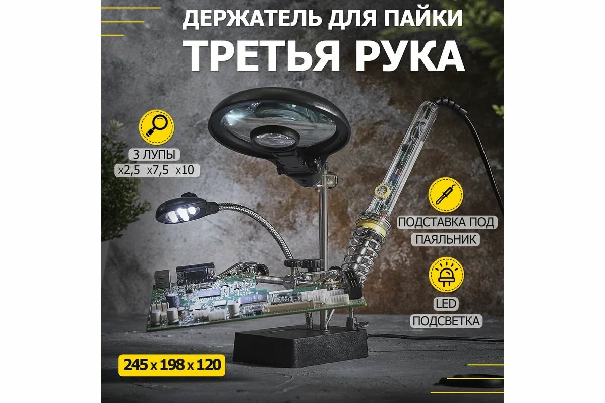 REXANT Держатель третья рука с лупой х2.5, подставка под паяльник, LED подсветка /ZD-126-3/ 12-0250