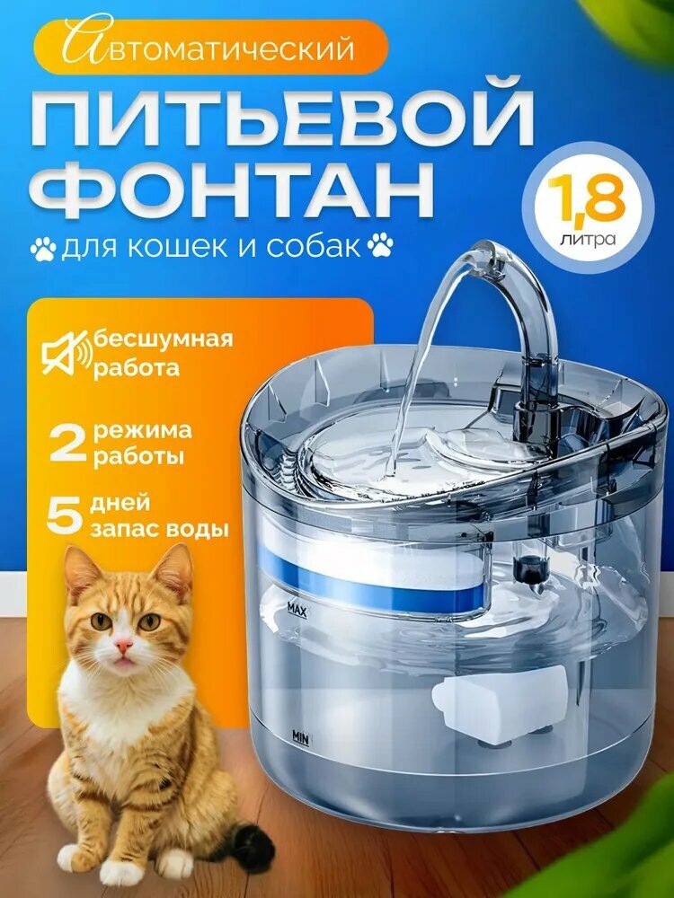 Поилка фонтан для кошек и собак питьевой. Умная поилка автоматическая / Фонтанчик для кошек