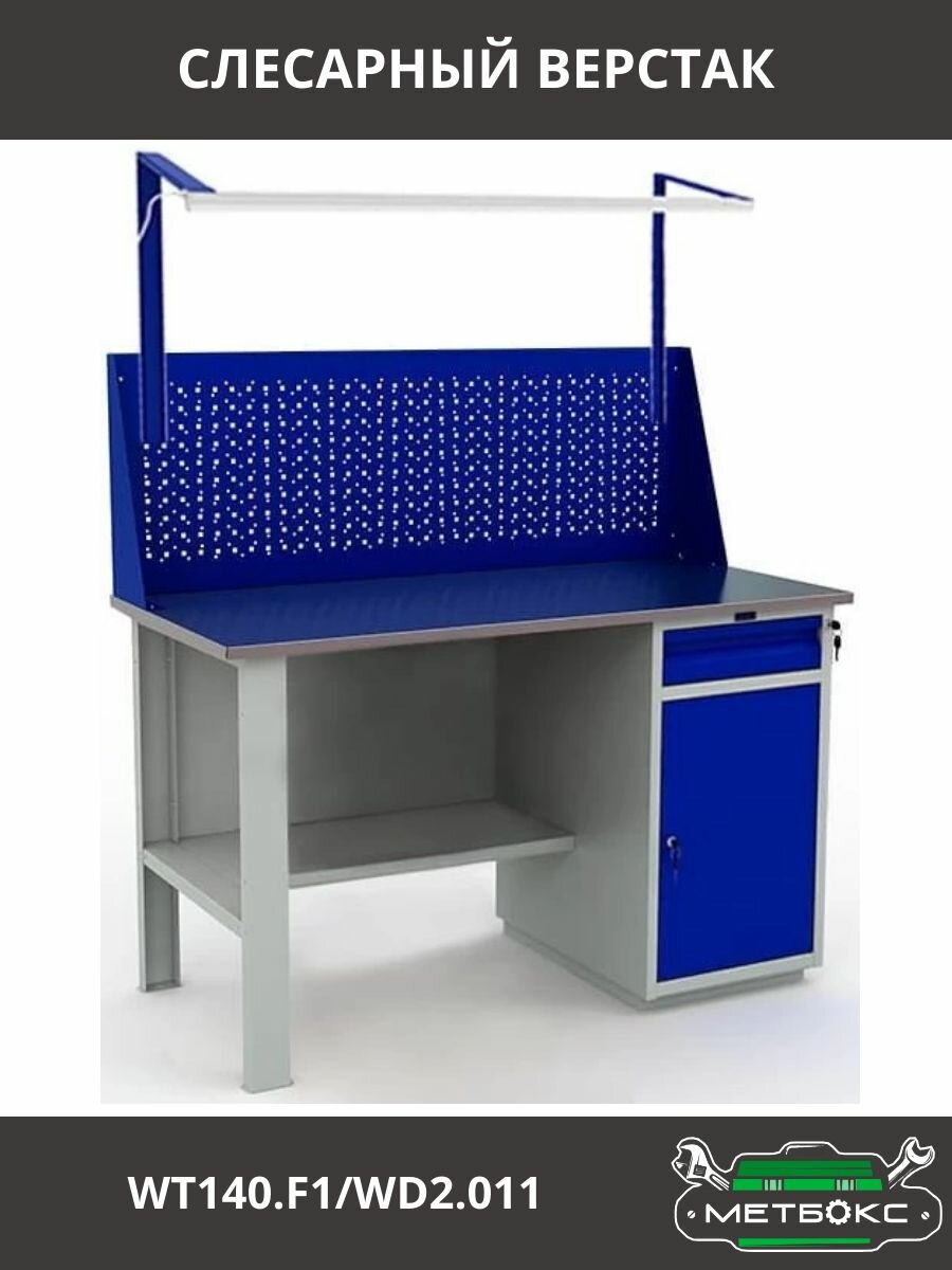 Верстак однотумбовый слесарный Практик Profi W WT140. F1/WD2.011 (с перфорированным экраном и освещением, 1400 мм, для учебных заведений, монтажных и слесарных работ, универсальный)