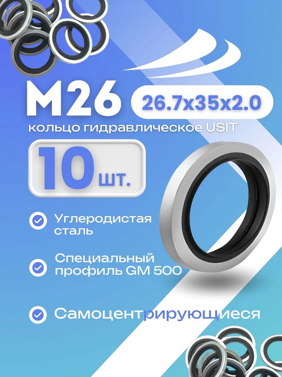 Кольцо USIT М26 (26.7x35x2.0) гидравлическое, 10 шт.