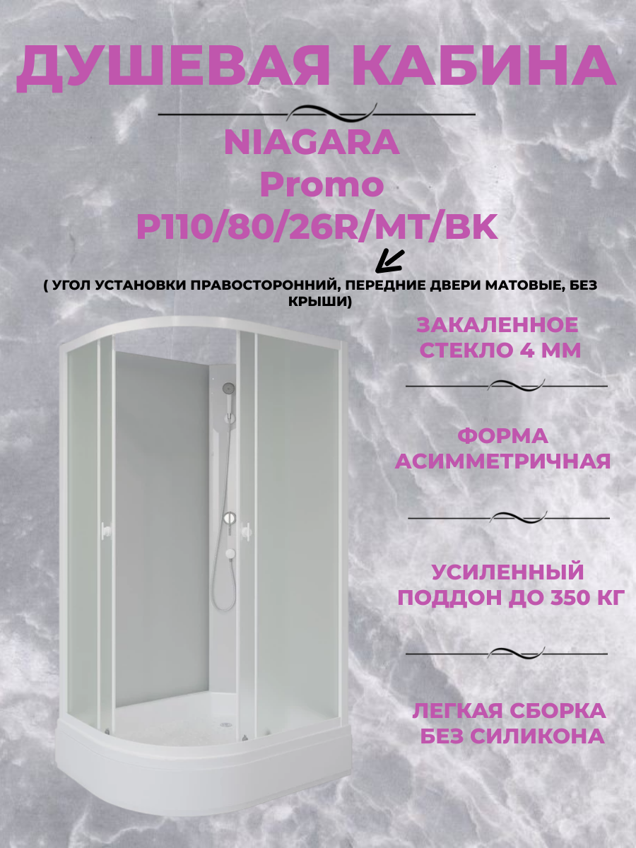 Душевая кабина Niagara Promo P110/80/26R/MT/BK