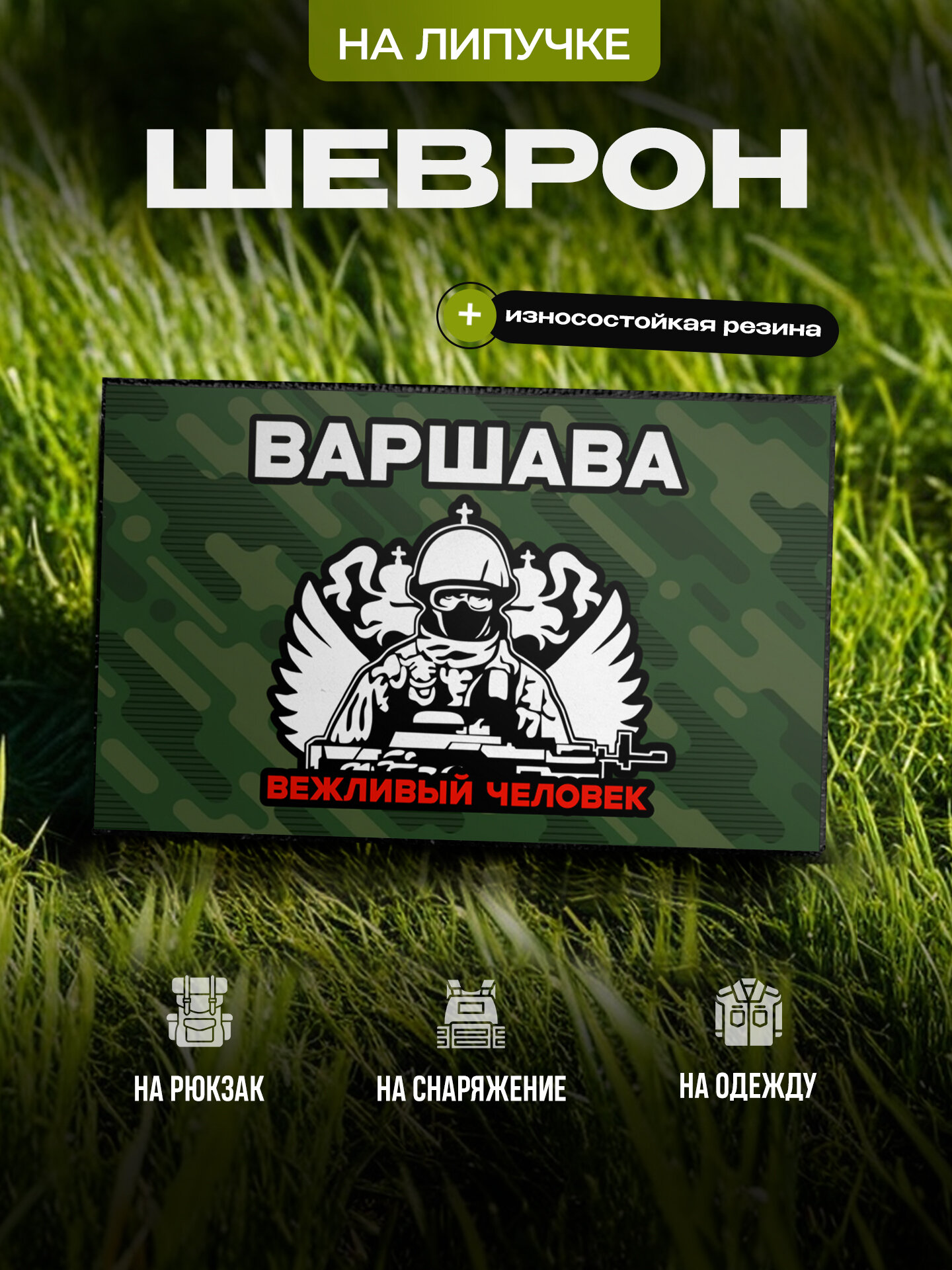 Шеврон IREVIVE прямоугольный "позывной Варшава" на липучке, на одежду, форму