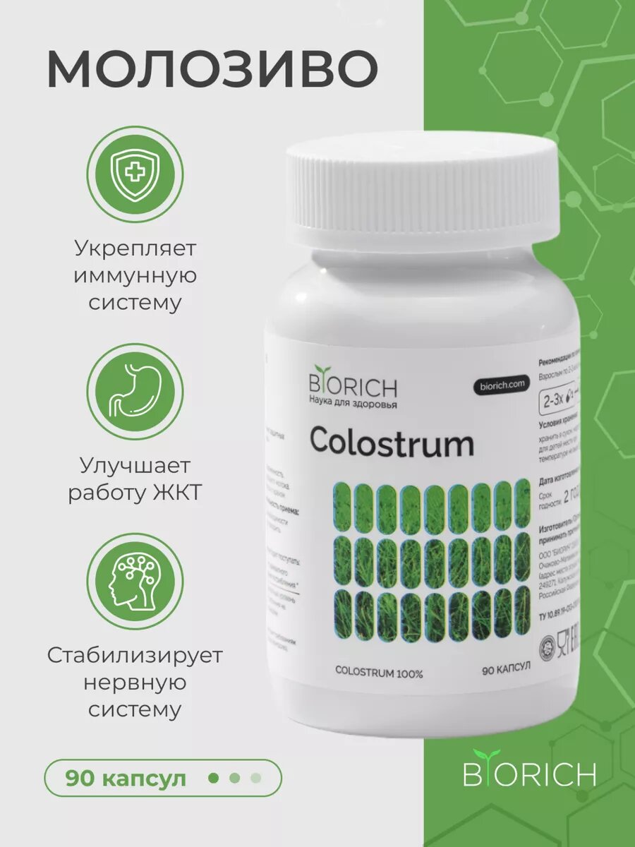 Colostrum BIORICH – молозиво в капсулах для иммунитета, ЖКТ и восстановления, 90 капсул