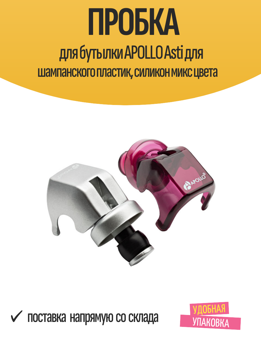 Пробка для бутылки APOLLO Asti для шампанского пластик, силикон микс цвета