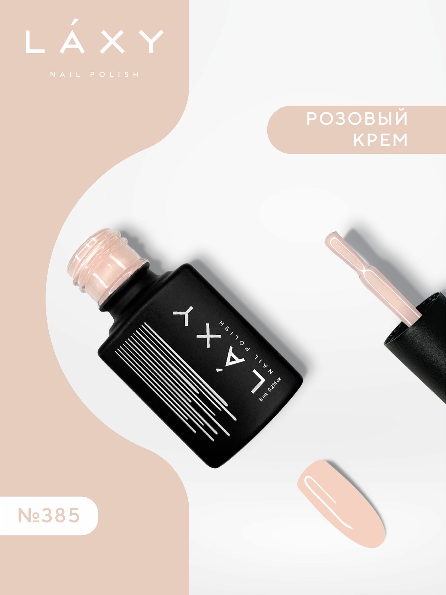 LAXY Гель лак кремово розовый цветной для ногтей для маникюра, Laxy 385