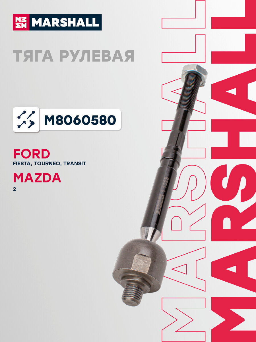 Тяга рулевая (левая/правая передняя) FORD форд Fiesta фиеста, Tourneo Connect Grand, Transit Транзит Connect; MAZDA мазда 2 Demio
