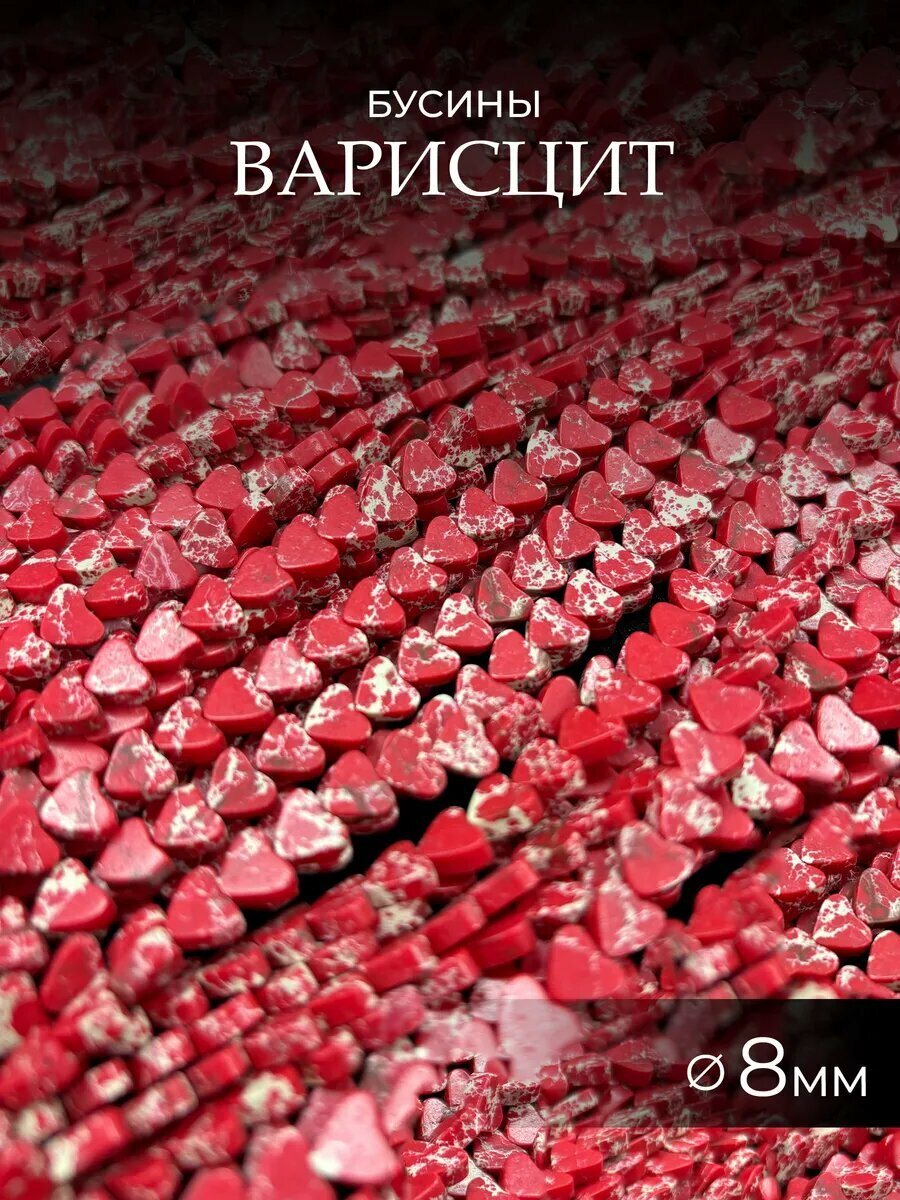 Варисцит 8мм из натуральных бусин сердце