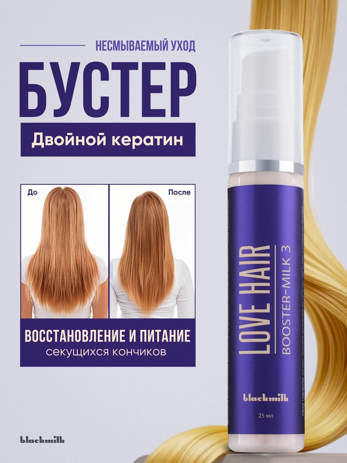 Бустер для волос кератин