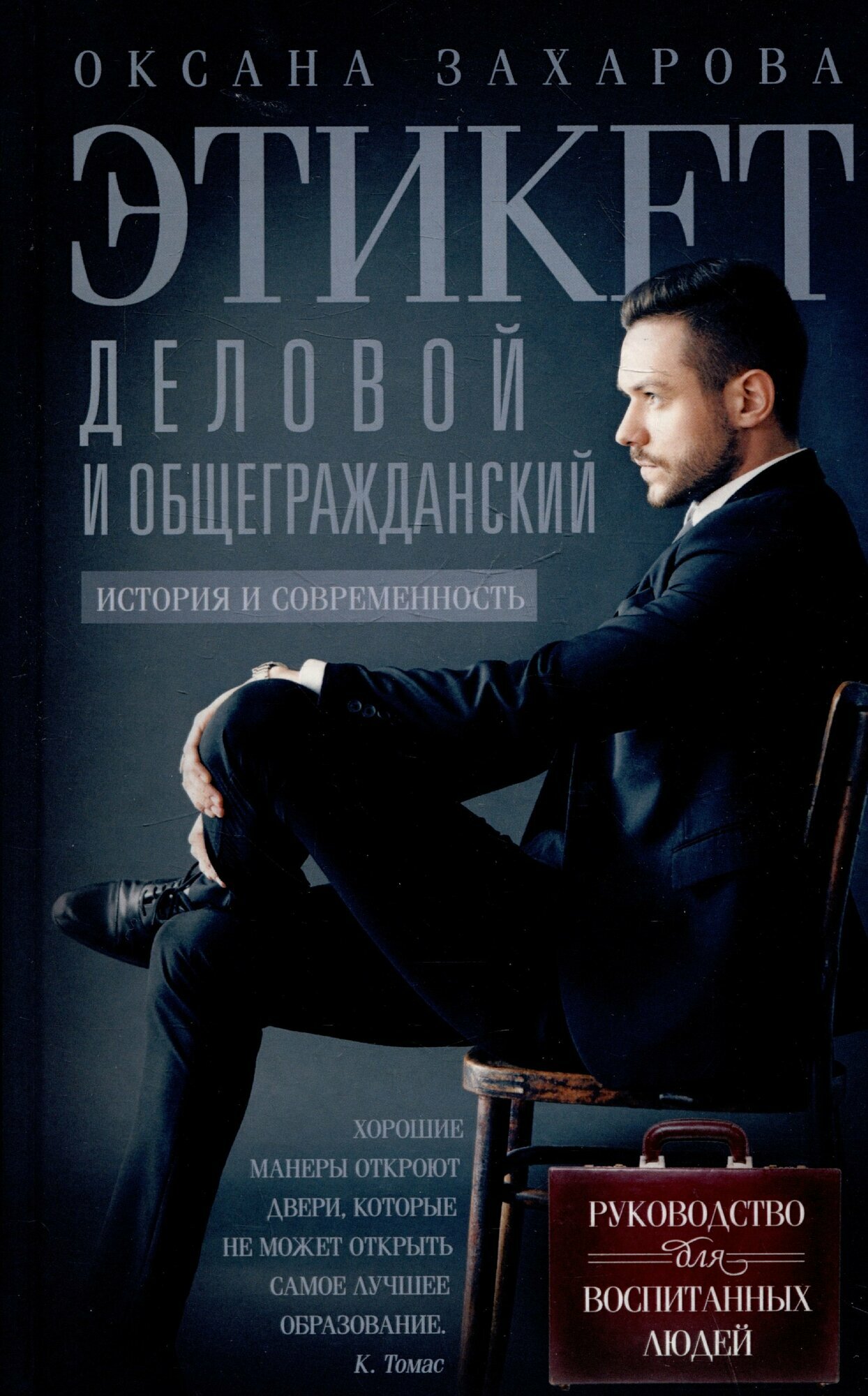 Этикет деловой и общегражданский. История и современность. Руководство для воспитанных людей