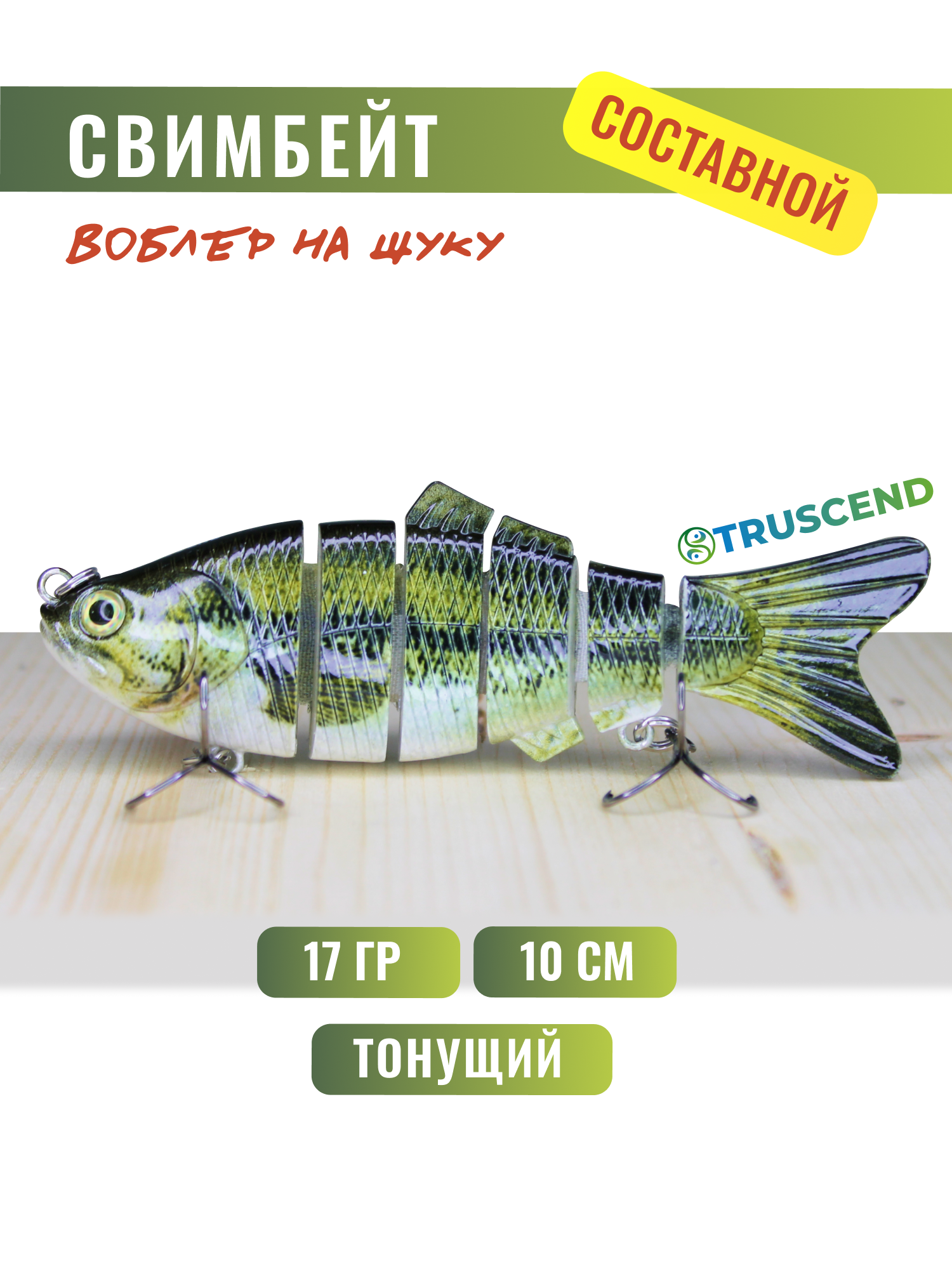 Воблер на щуку, свимбейт, составной, 6 сегментов, 10см, 17гр