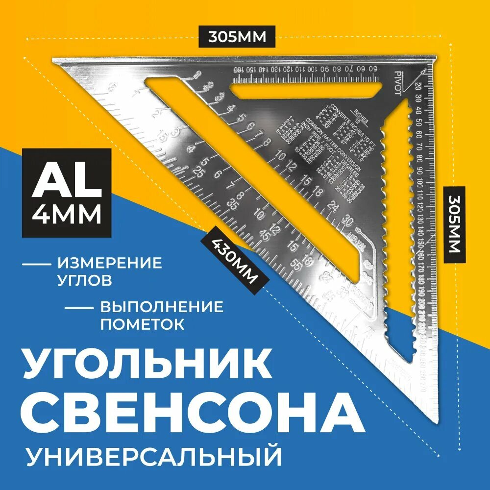 Угольник столярный Свенсона, алюминиевый, с маркировками, универсальный