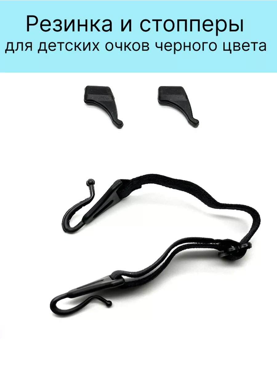 Стопперы с резинкой для очков в наборе