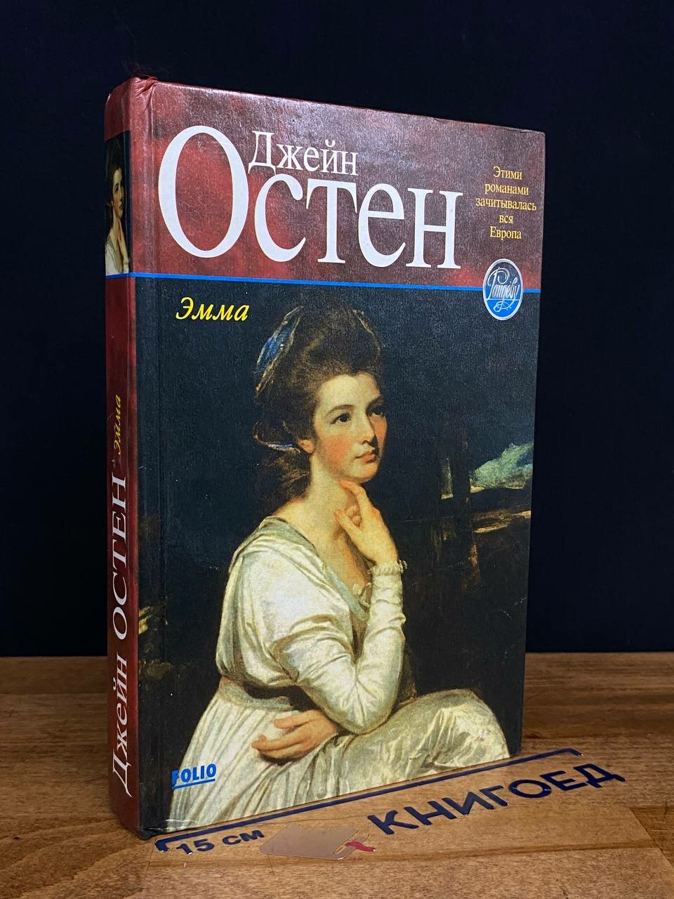 Книга. Эмма 1998 (2044467210303)