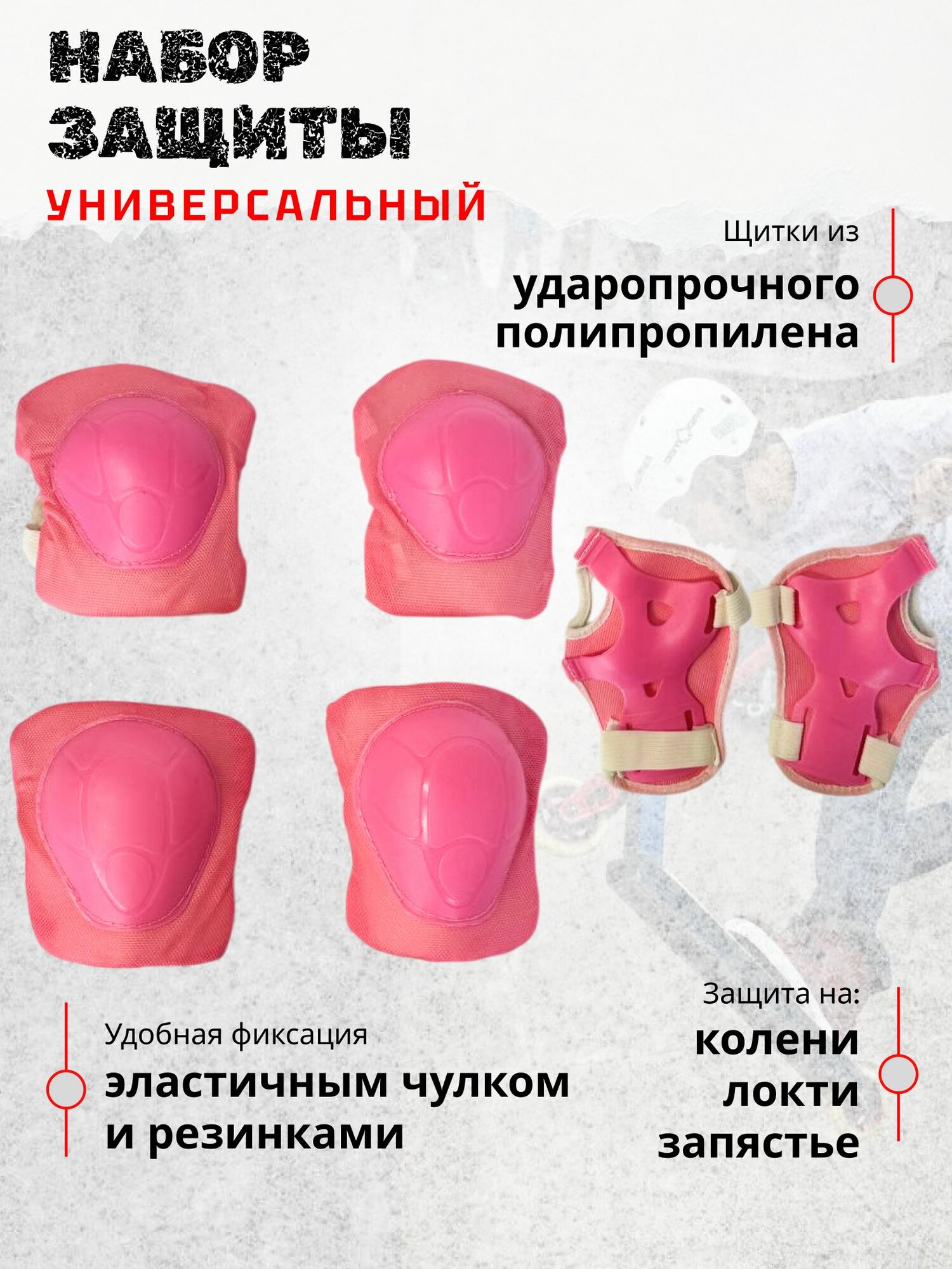 Набор защиты универсальный для велосипедов , роликов, самокатов , розовый