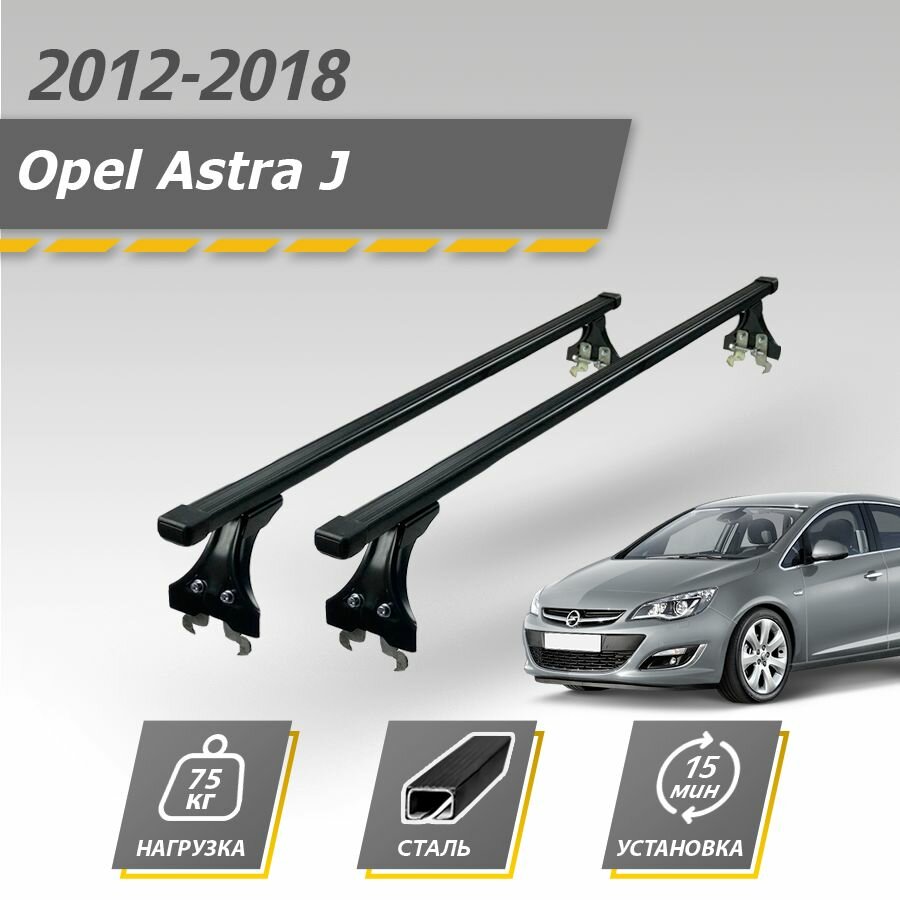 Багажник на крышу Опель Астра 2012 - 2018 седан / Opel Astra J комплект креплений со стальными поперечинами