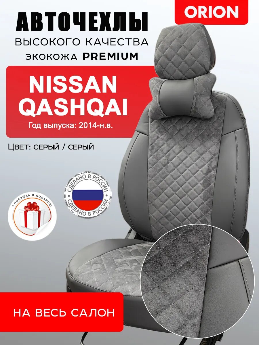 Автомобильные чехлы для Nissan Qashqai на весь салон