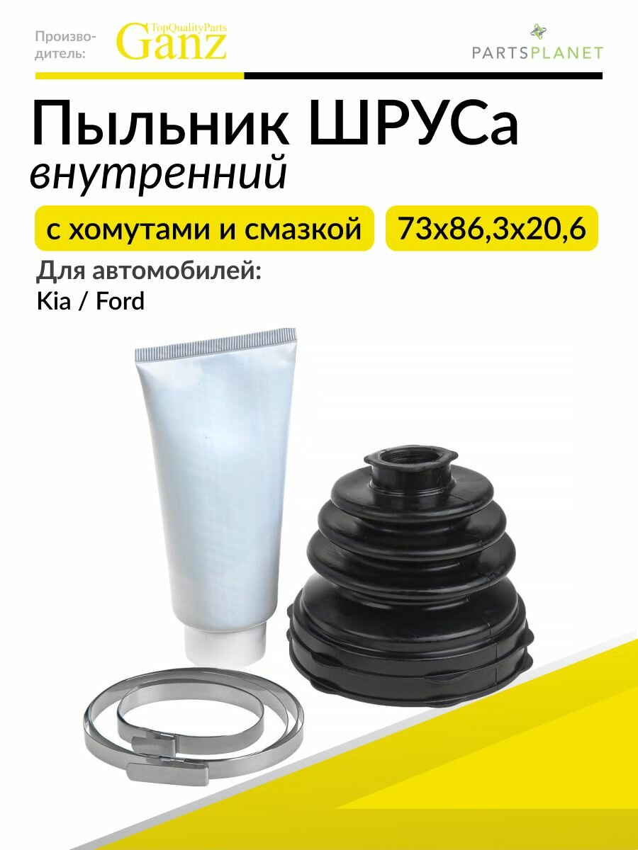 Пыльник шруса внутренний на Форд Фокус 2, C-MAX, Киа Сид