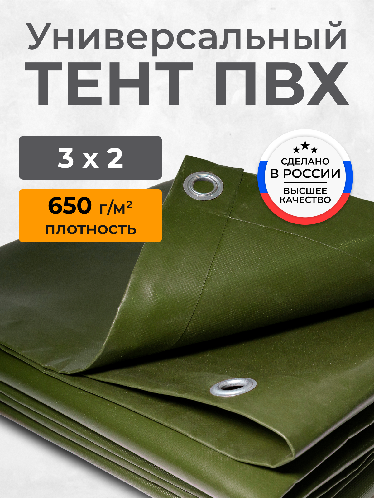 Тент ПВХ полог укрывной, водонепроницаемый, морозостойкий, оливковый 3х2м. с люверсами