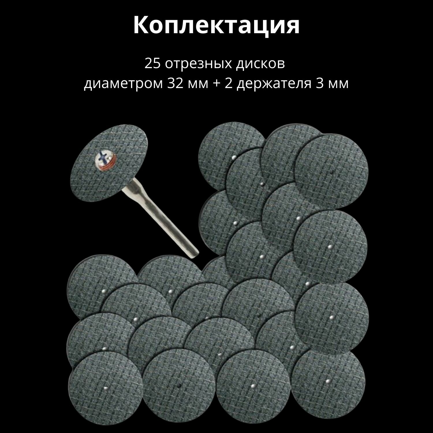 Набор отрезных дисков и штифтов для резки металла 32 мм – 25 дисков + 2 держателя для гравера и дрели