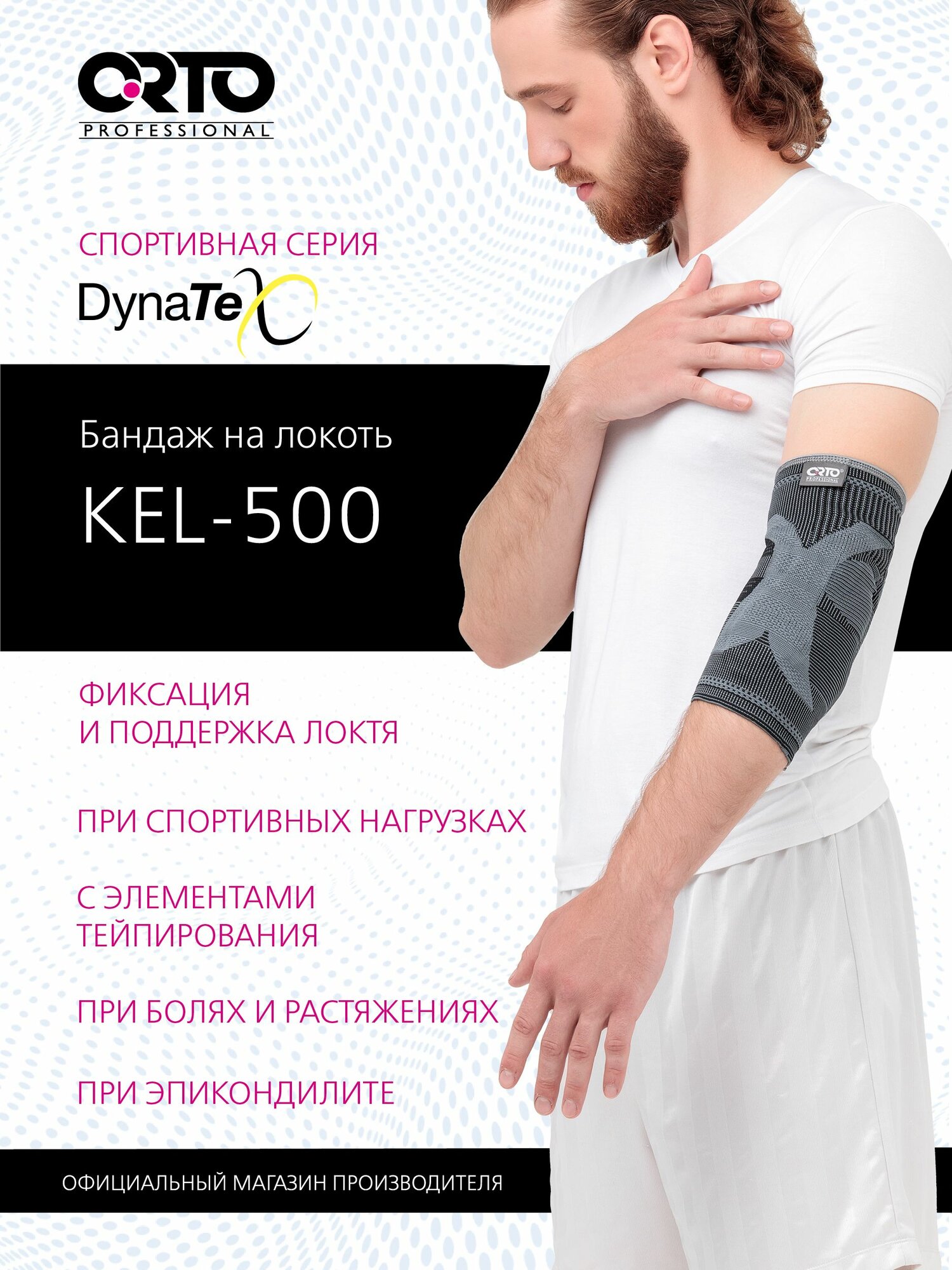 ORTO Professional Бандаж ортопедический на локтевой сустав KEL 500