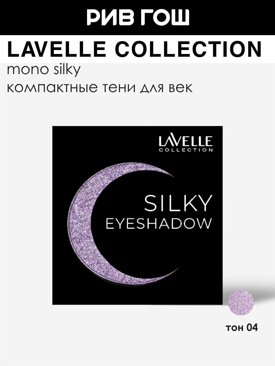 LAVELLE COLLECTION Тени для век Mono Silky Eyeshadow, 3 г, 04 Фиалковый Сад