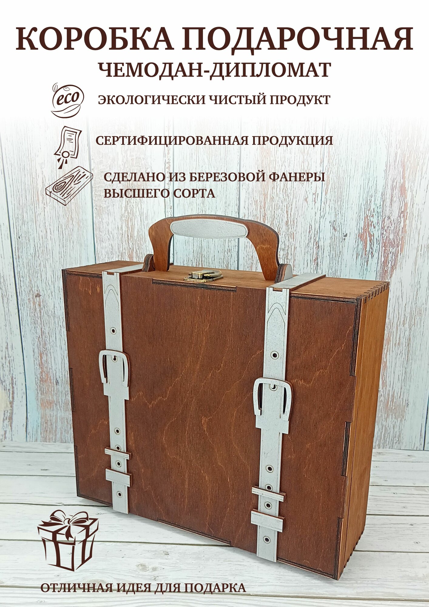Коробка подарочная деревянная чемодан