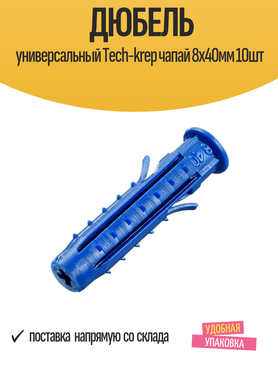 Дюбель универсальный Tech-krep чапай 8х40мм 10шт