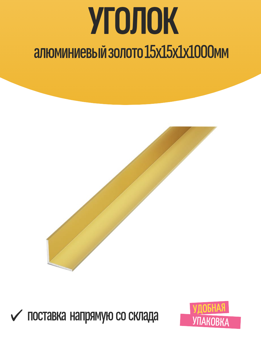 Уголок алюминиевый золото 15x15x1х1000мм равнополочный, 1 шт